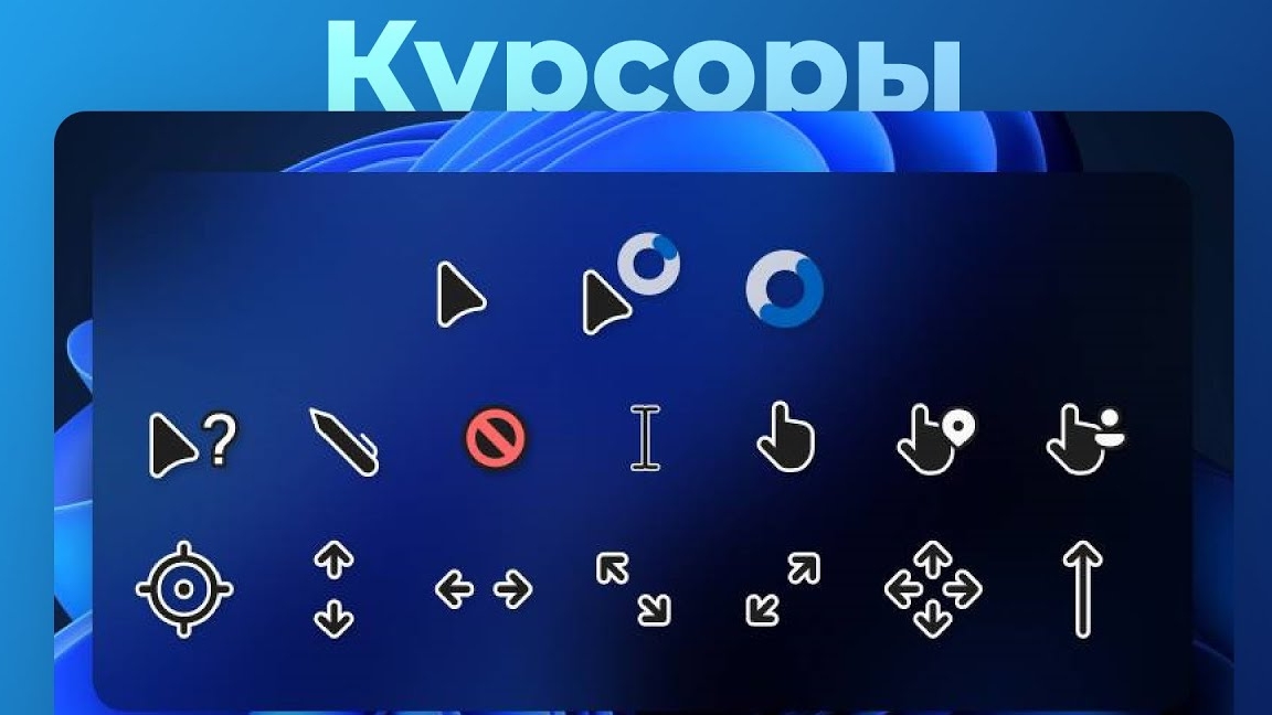 Свои курсоры в Windows 11_10! _ Кастомизация Windows!