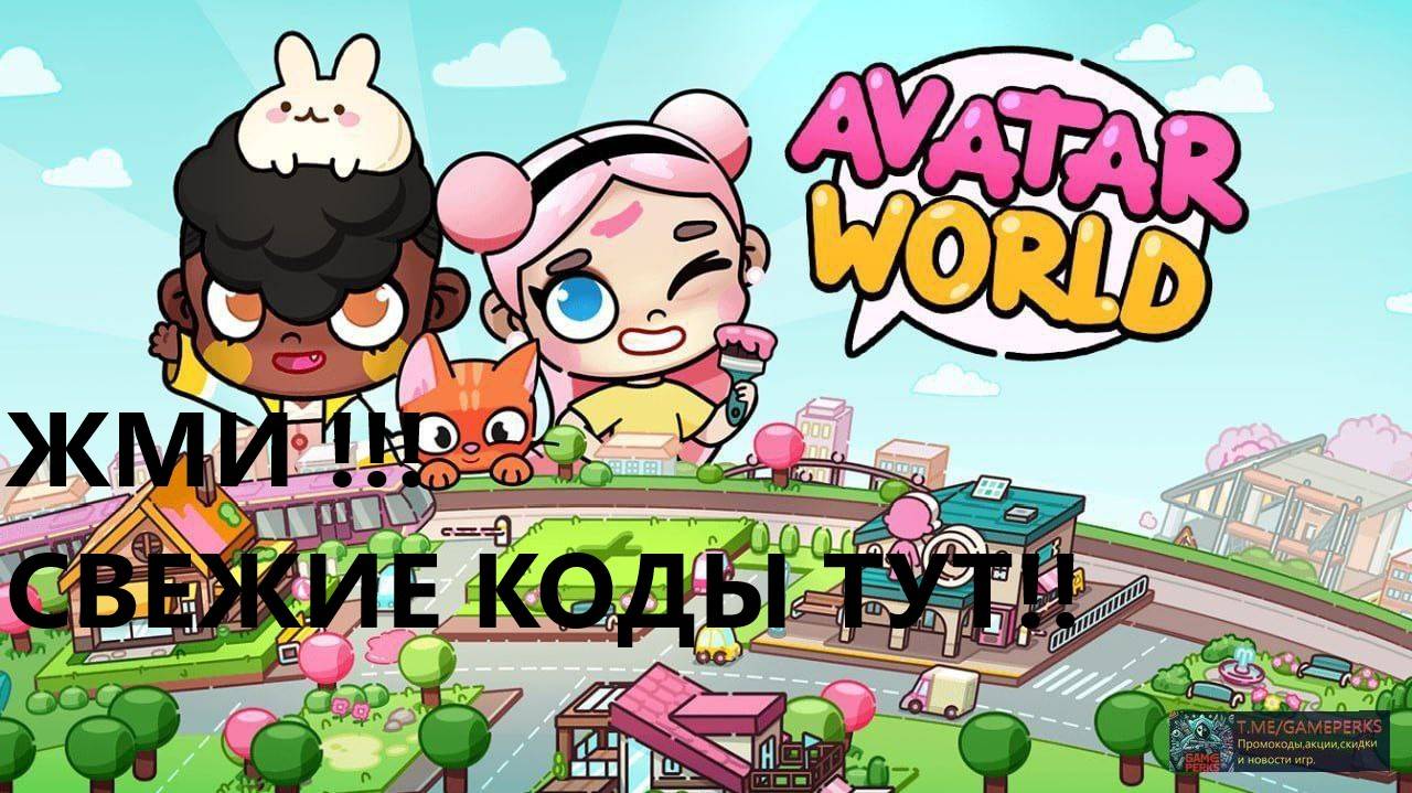 Новые рабочие коды для Avatar World на декабрь 2024: Как их вводить. Промокоды на игры.