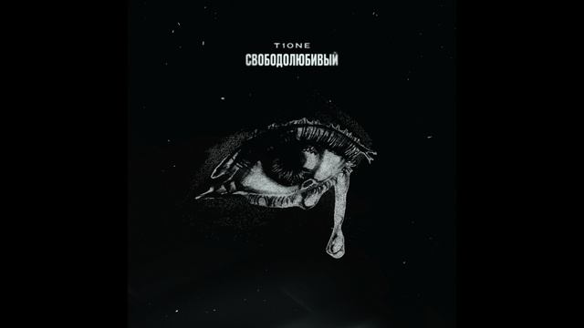 T1One — Свободолюбивый