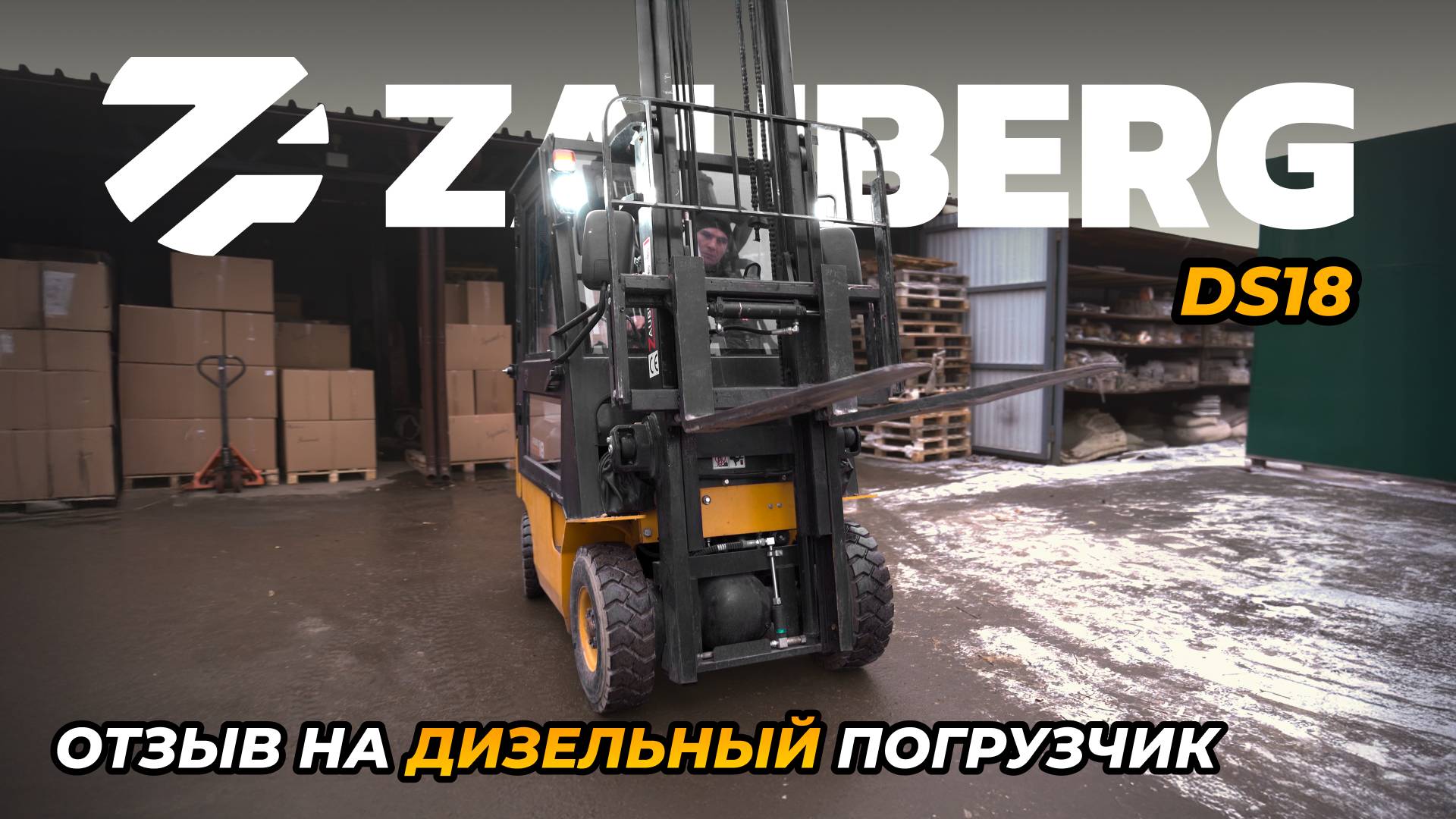 ДИЗЕЛЬНЫЙ ПОГРУЗЧИК ZAUBERG DS18 | ОТЗЫВ ПОСЛЕ 2 ЛЕТ ЭКСПЛУАТАЦИИ | ВЛАДИМИРСКАЯ ОБЛАСТЬ