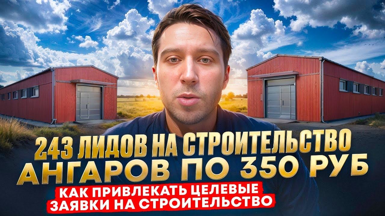Лиды на строительство ангаров | 243 лидов на строительство ангаров по 350 руб | Команда b2bad ru
