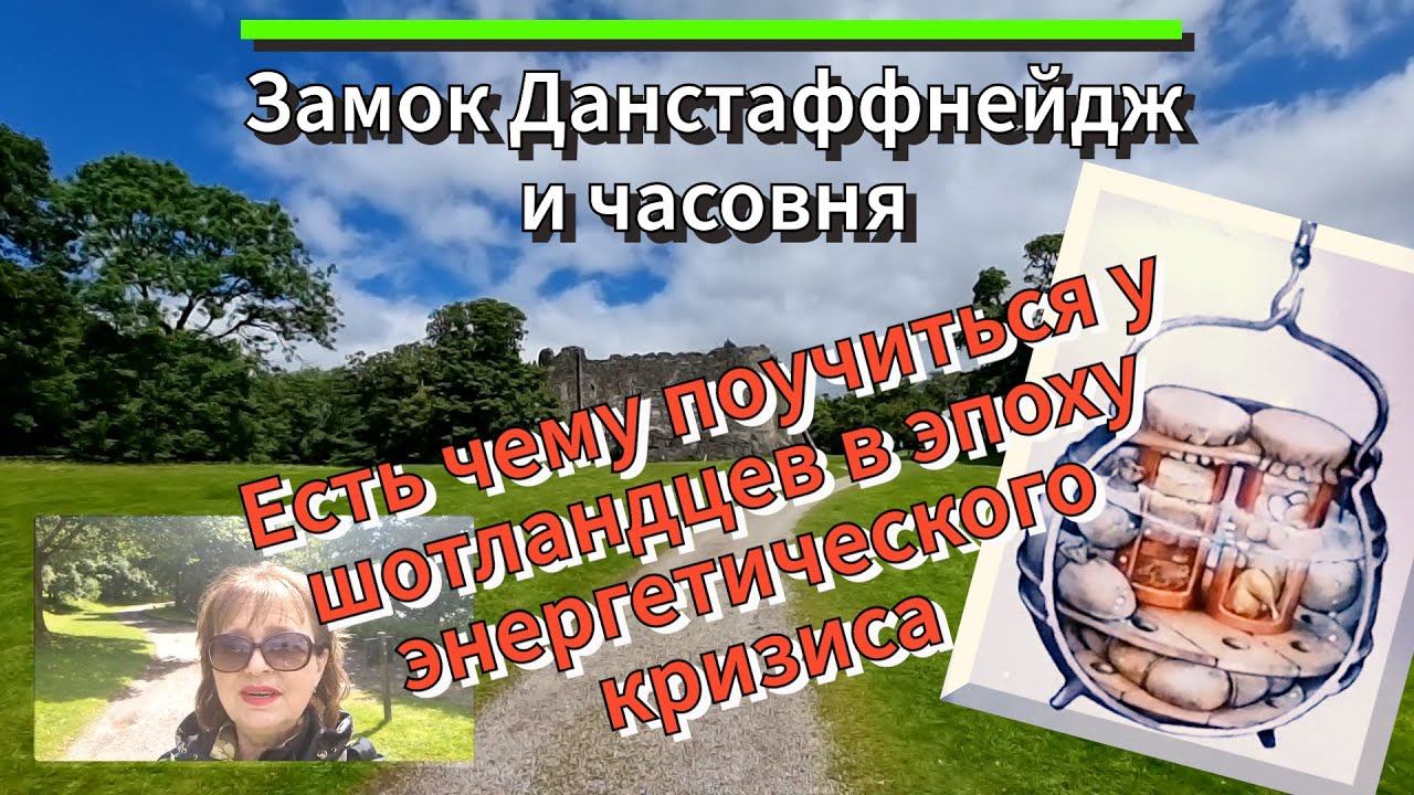 Замок Данстаффнейдж в Шотландии. Есть чему поучиться у шотландцев в эпоху энергетического кризиса!
