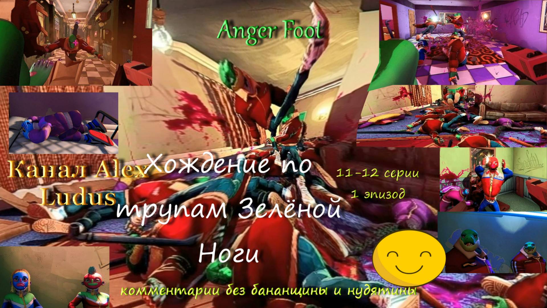 Прохождение Anger foot 11 и 12 серии 1 эпизод Хождение по трупам Зелёной Ноги