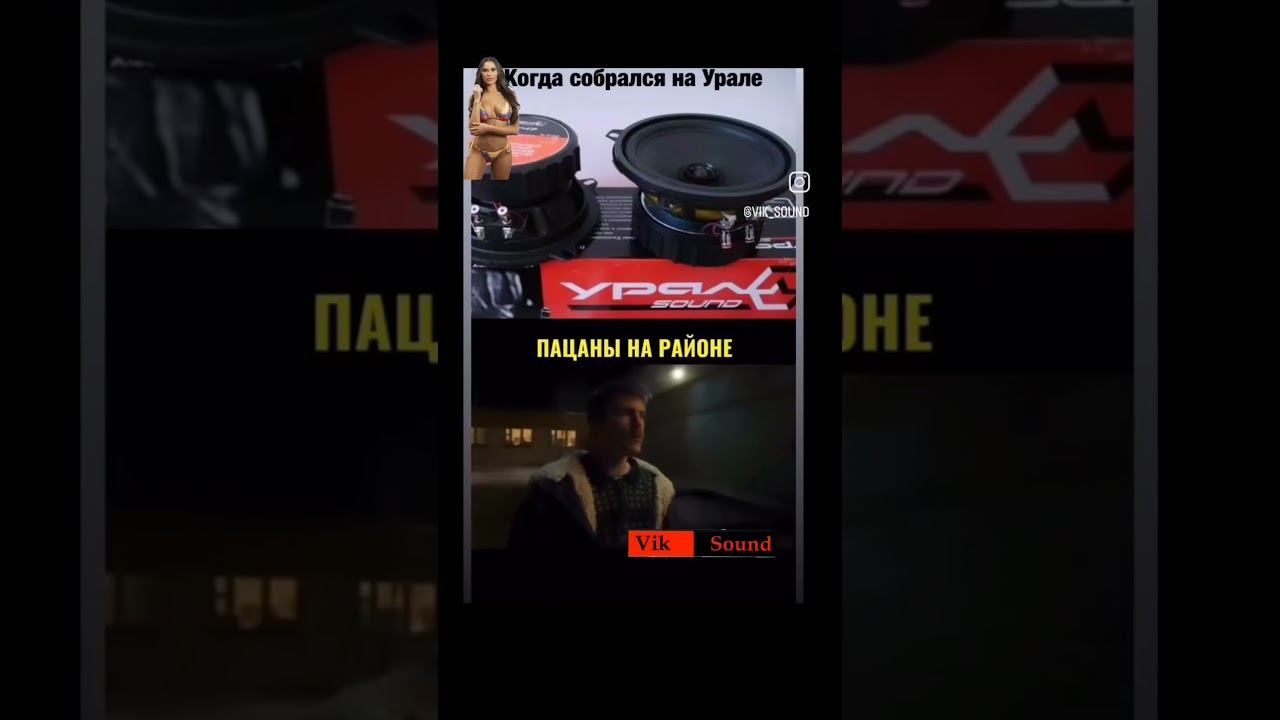 В тренде. Слово пацана, автозвук на асфальте! #vik_sound #автозвук #dl_audio_official #ural #юмор