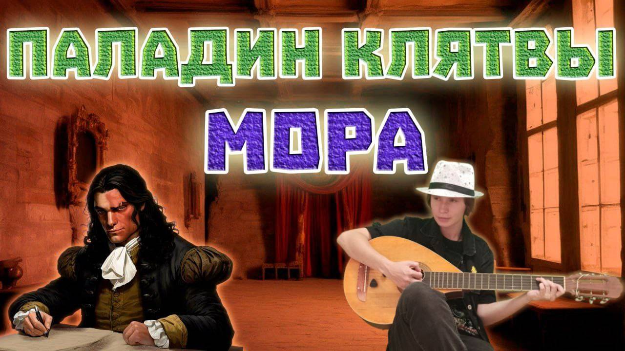 Паладин клятвы мора / 14 Серия / 2 сезон / (ДНД , НРИ , DND)