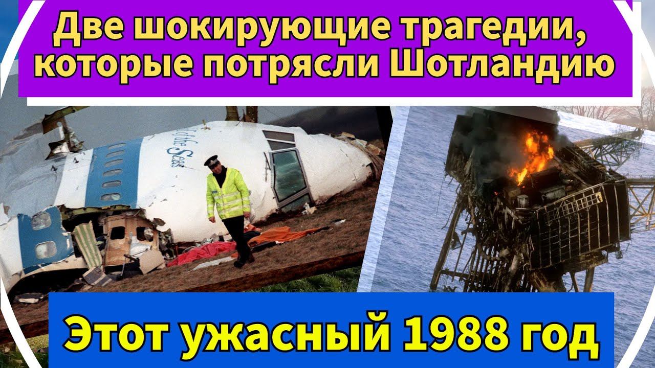 Этот УЖАСНЫЙ 1988 год: две шокирующие трагедии, которые потрясли Шотландию