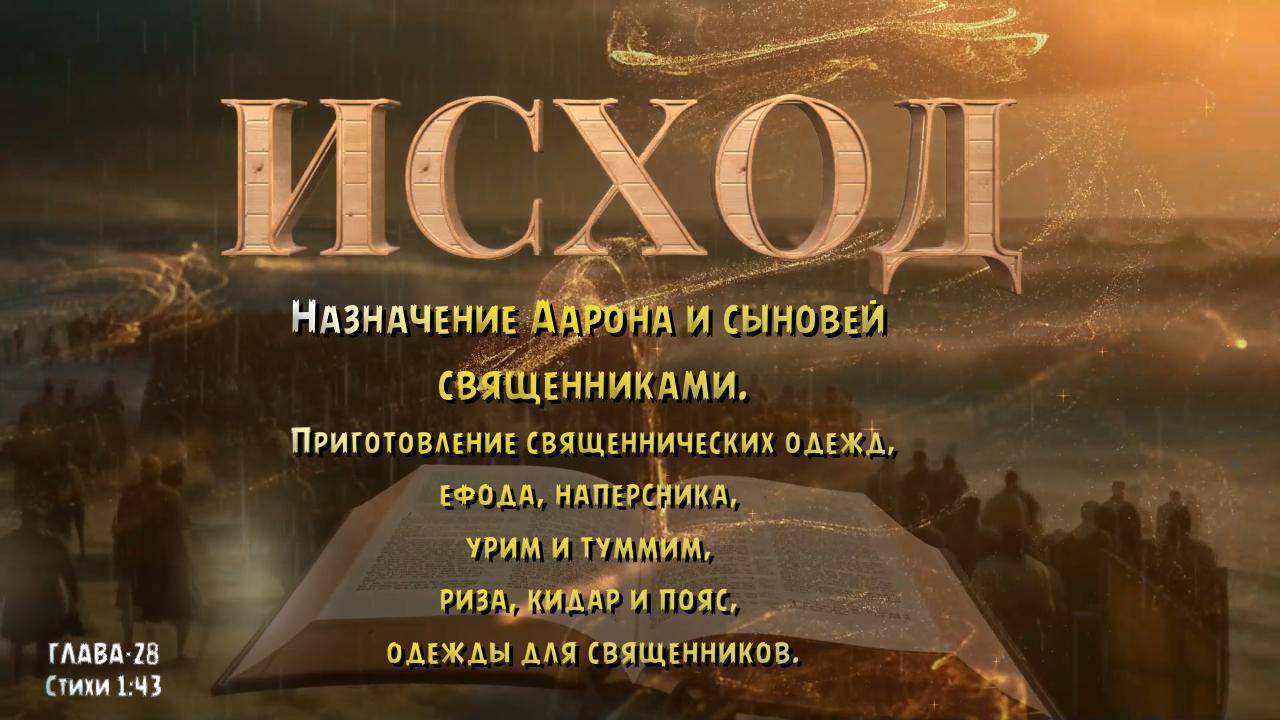 ИСХОД 28 Назначение Аарона и сыновей священниками