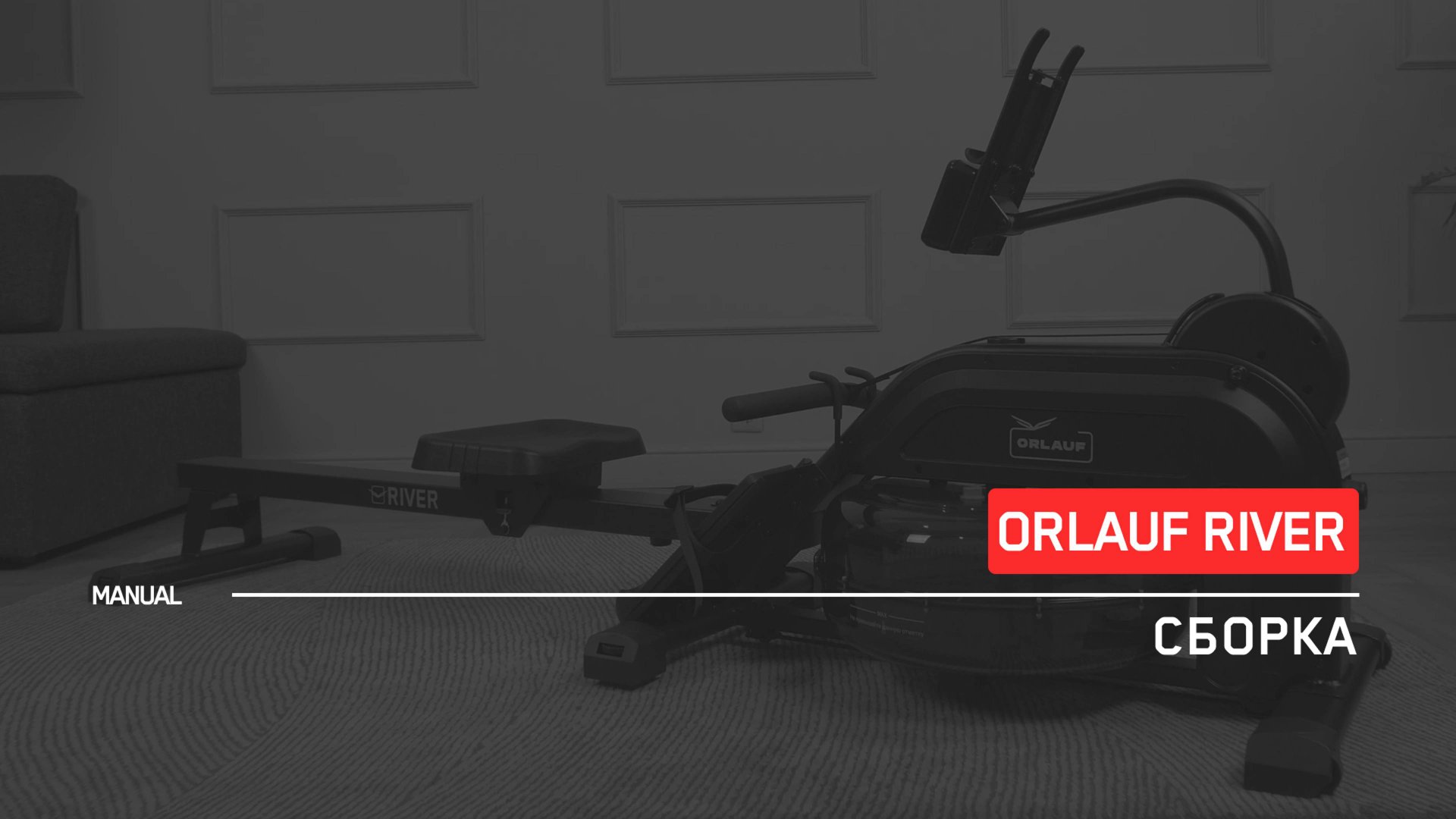 Orlauf River | Сборка гребного тренжера | Инструкция