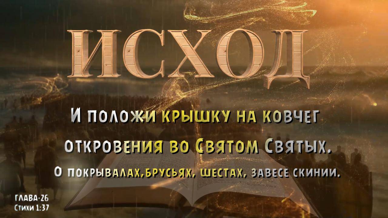 ИСХОД 26. Ковчег откровения во Святом Святых. О покрывалах, брусьях, шестах, завесе скинии.