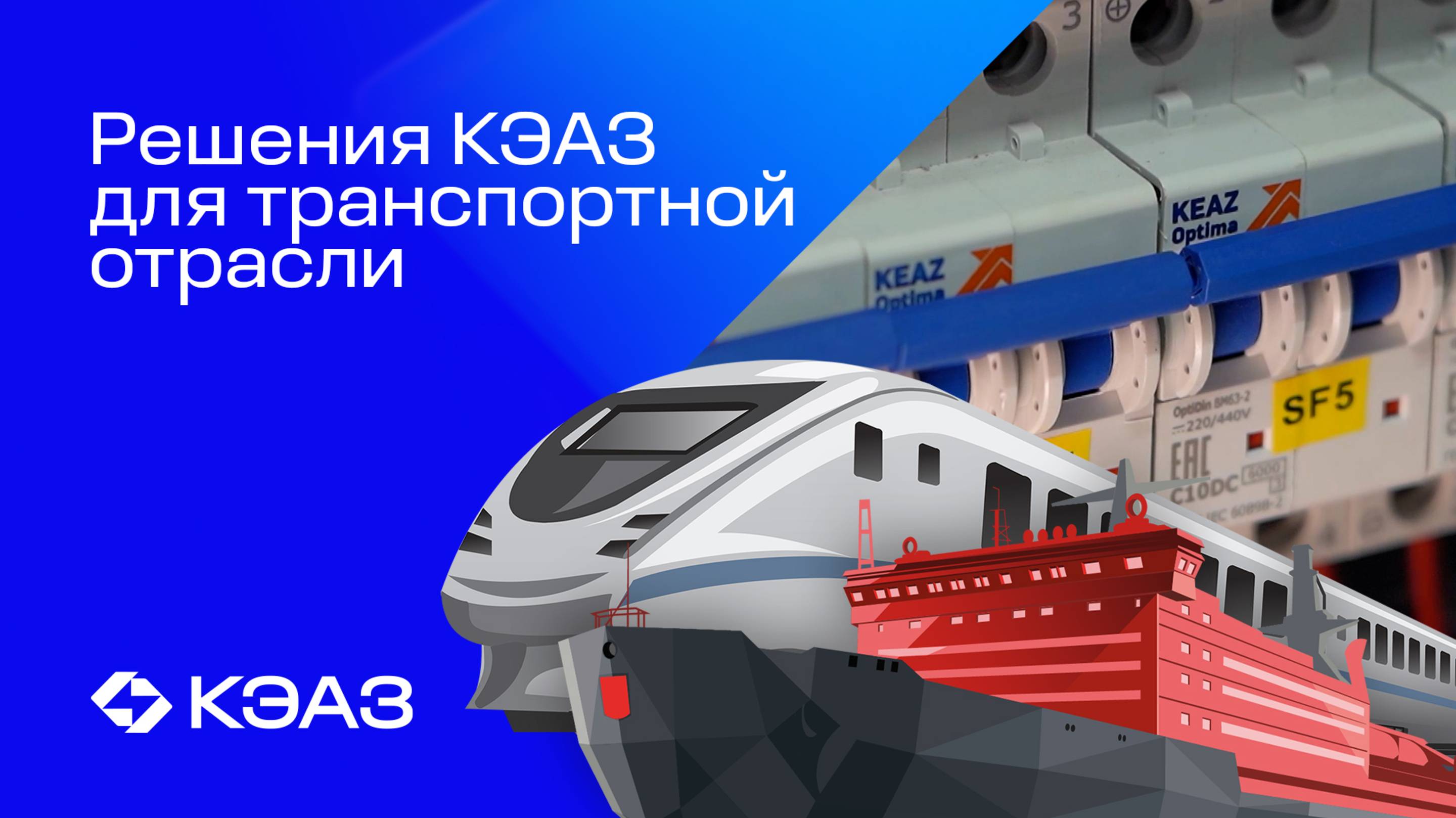 Решения КЭАЗ для транспорта