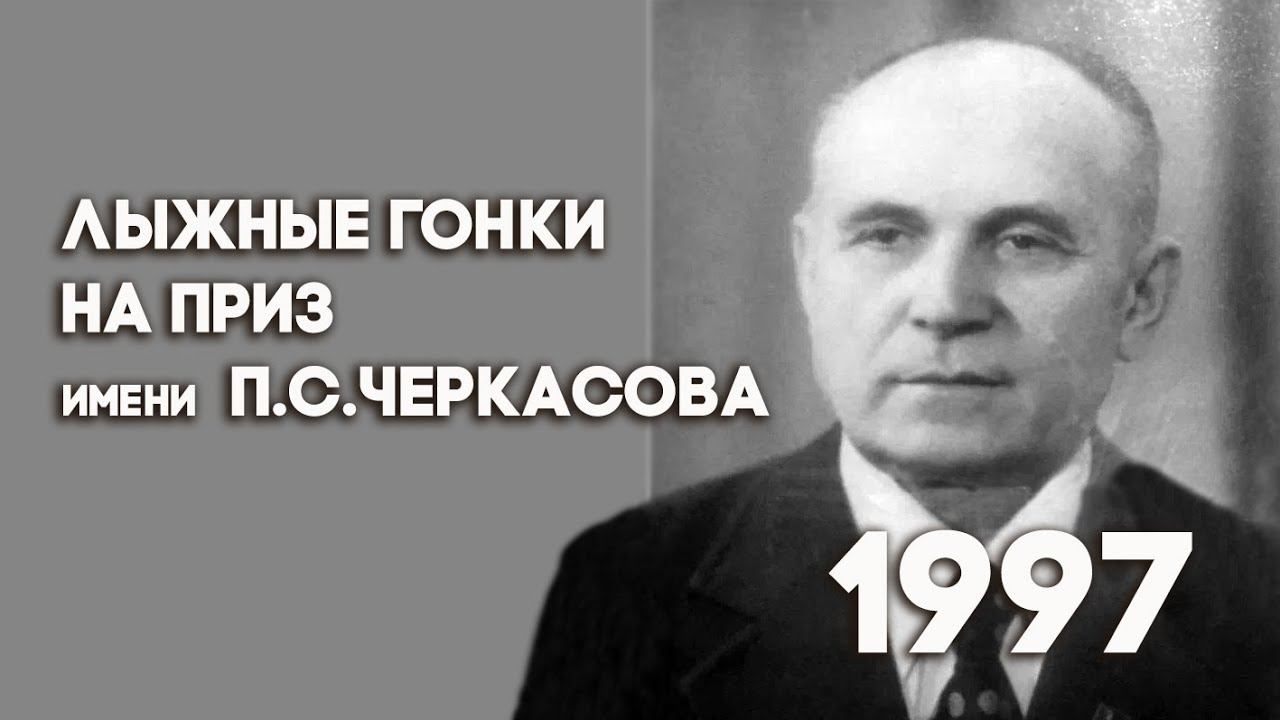 Антенна-5 | Кулебаки | Лыжные гонки на приз Черкасова. 1997 г.
