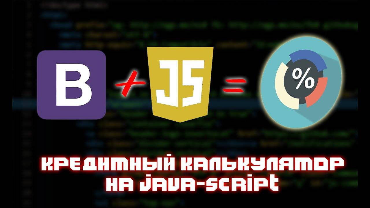 РАЗРАБОТКА КРЕДИТНОГО КАЛЬКУЛЯТОРА НА JAVASCRIPT