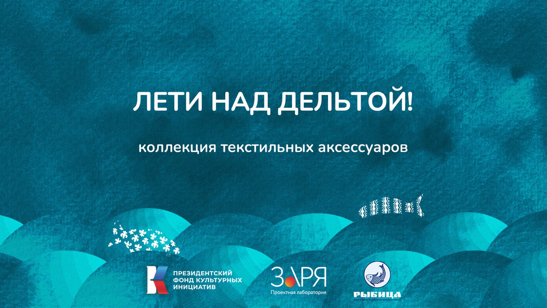 Ирина Водовозова. Презентация проекта. Интенсив "Не рыбой единой" (Астраханская область 2024)