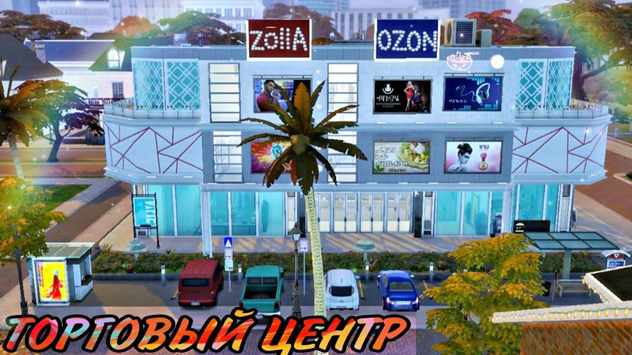 ts4_Торговый центр(строительство в симс 4)