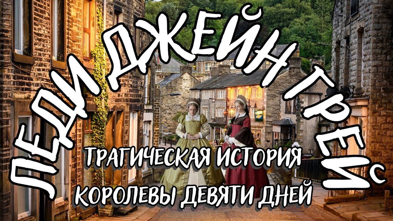 Леди Джейн Грей. Трагическая история Королевы девяти дней