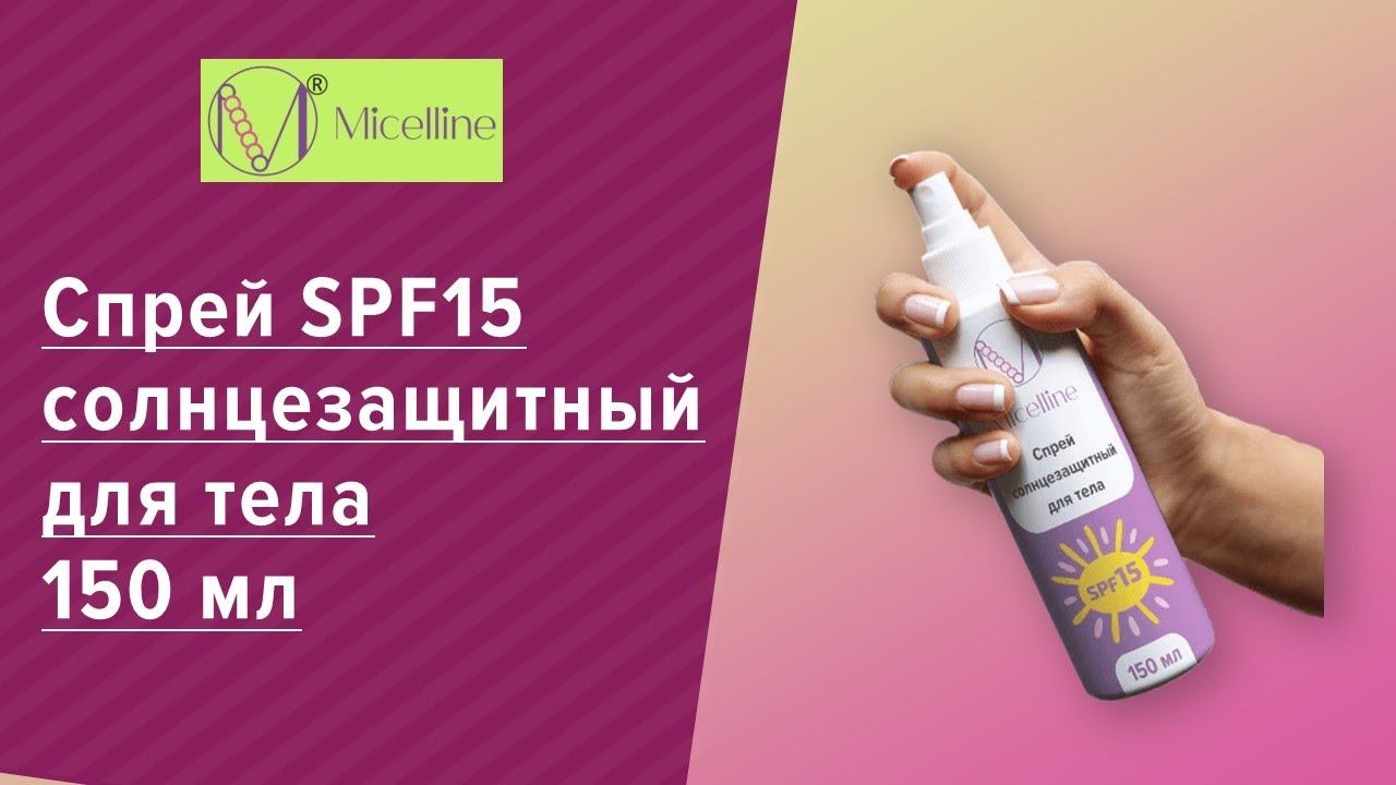 Спрей SPF15 солнцезащитный для тела - 150 мл