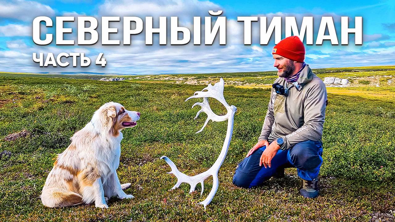 35 дней за Полярным кругом | Переносим 90 кг. груза на реку Белая