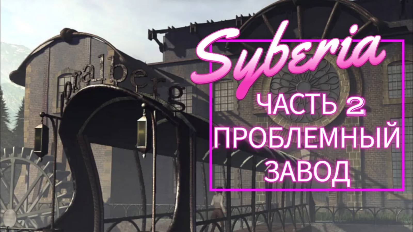 Syberia часть 2 ПРОБЛЕМНЫЙ ЗАВОД