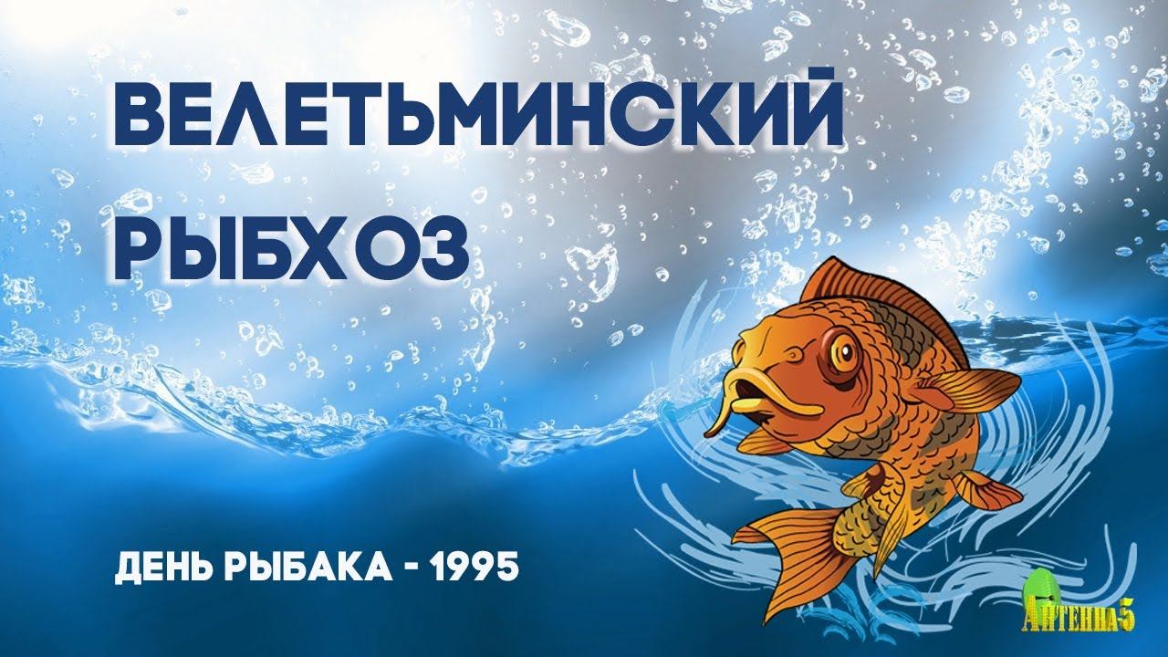 Антенна-5 | Кулебаки | Велетьминский рыбхоз. 1995 г.