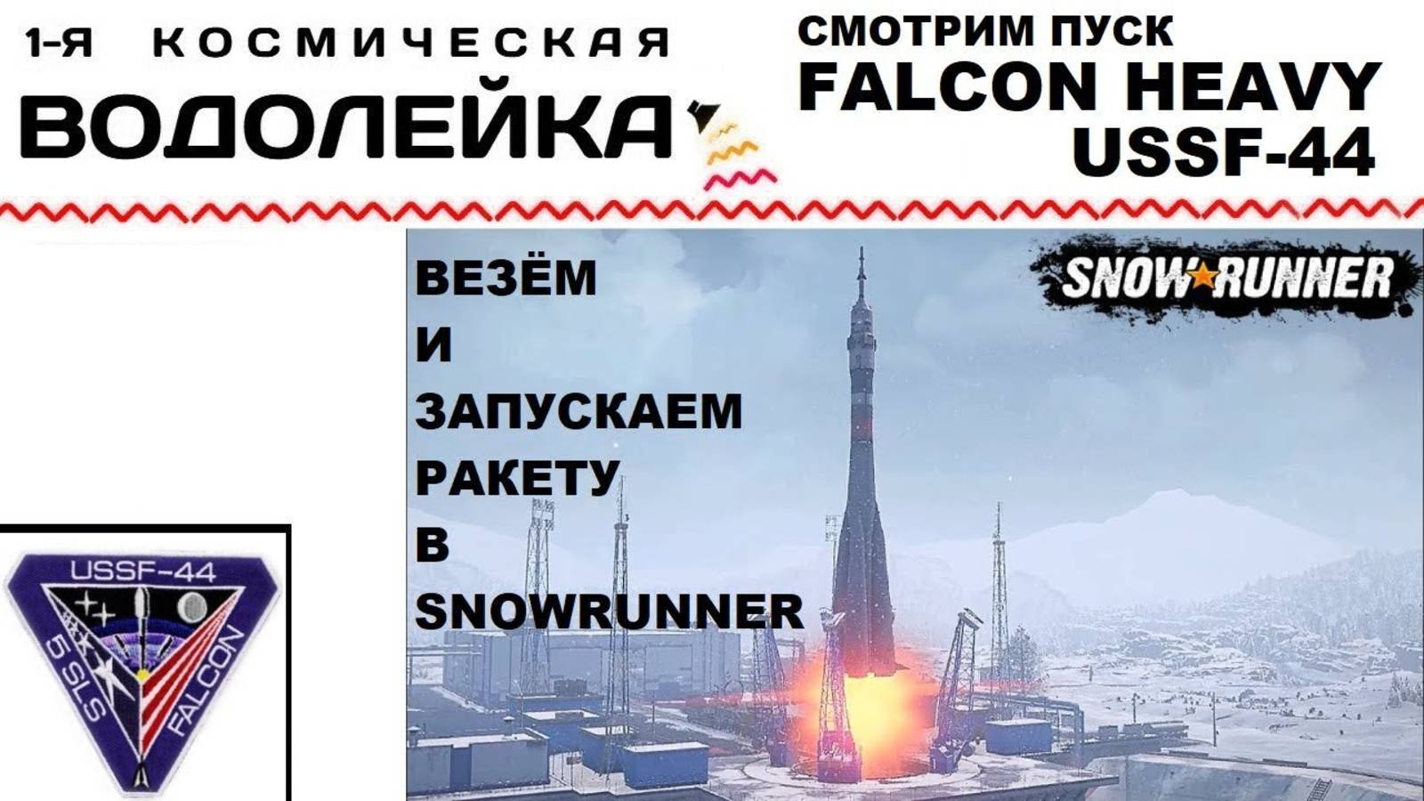 Космическая Водолейка #2 - смотрим пуск миссии Falcon Heavy USSF-44 и перевозим ракету в SnowRunner