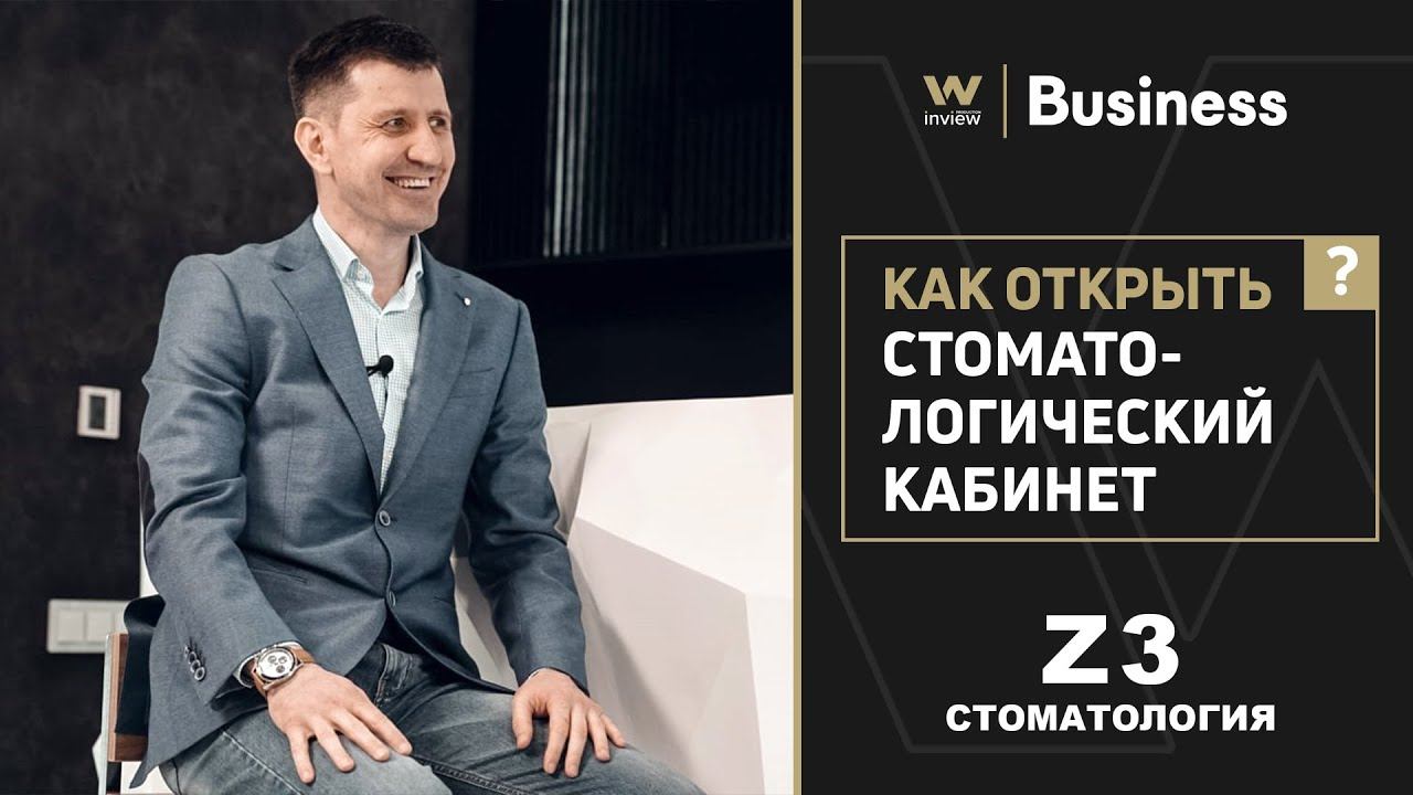 Как открыть стоматологический кабинет?