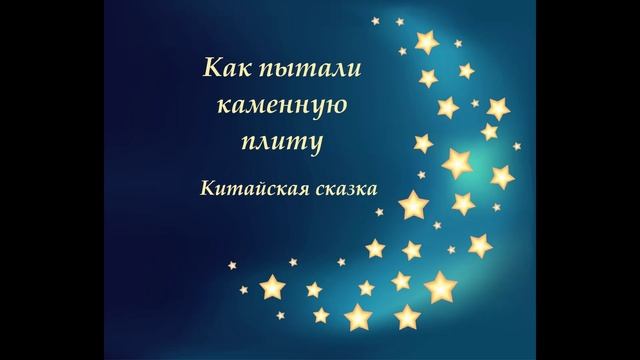 Как пытали каменную плиту. Китайская сказка. Сказки народов мира. Слушать аудио сказку.