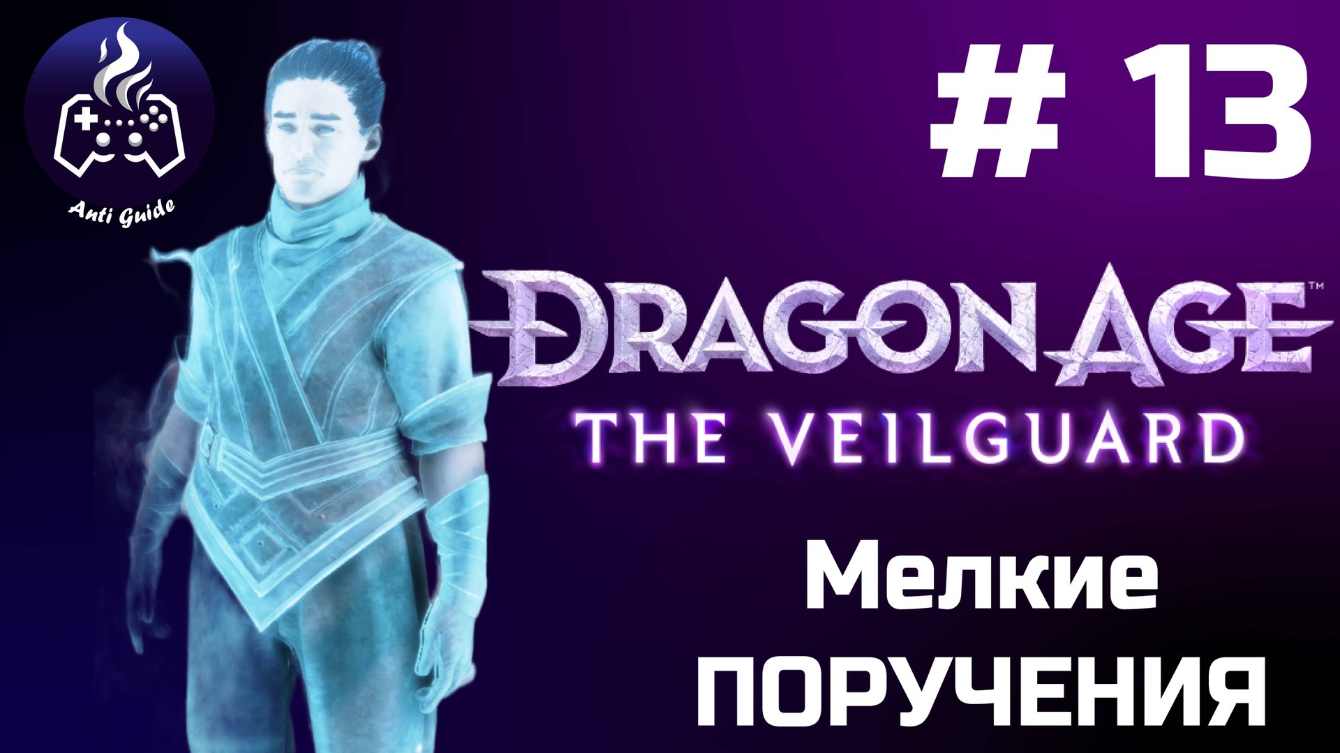 Dragon Age The Veilguard ➤ Прохождение ➤ Серия № 13