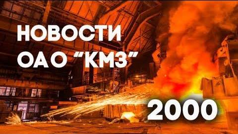 Антенна-5 | Кулебаки | Новости ОАО "КМЗ". 2000 г.