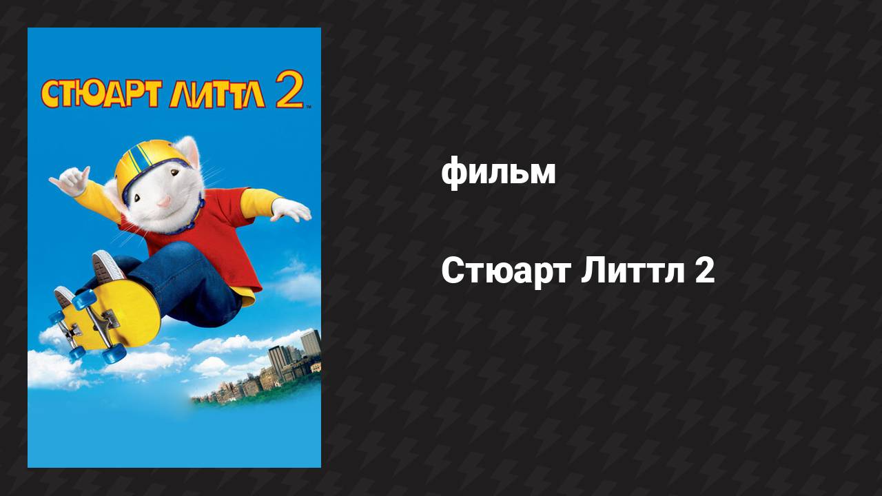 Стюарт Литтл 2 (фильм, 2002)