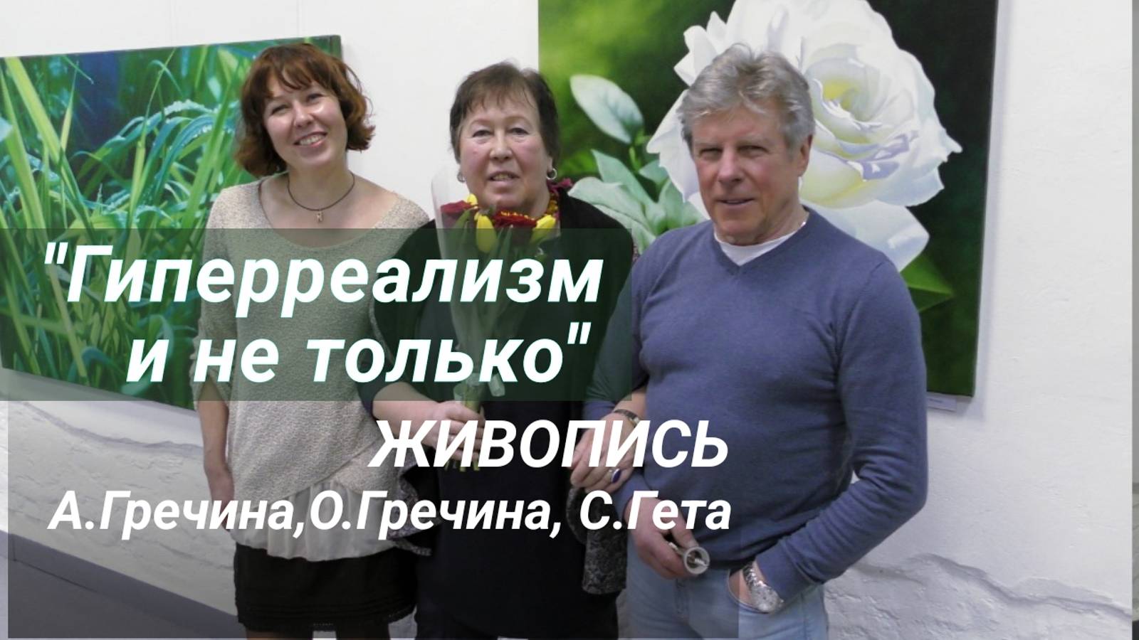 Гиперреализм в живописи. Выставка.