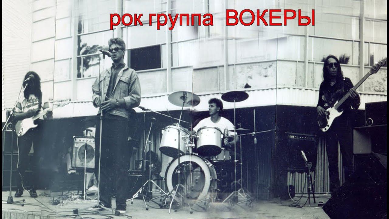 Хабаровский рок (ВОКЕРЫ)