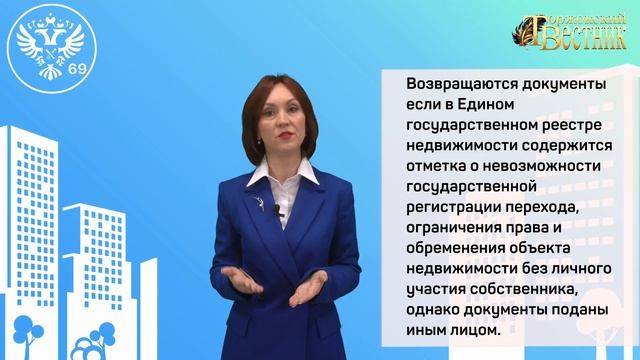 Торжокский Вестник_Росреестр разъясняет