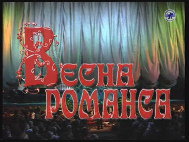 Гала-концерт "ВЕСНА РОМАНСА -2002", часть 1