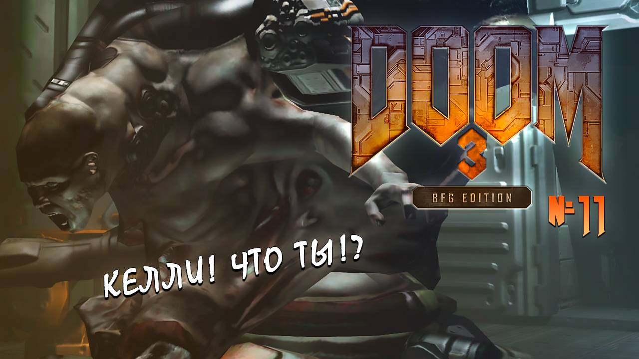 DOOM 3: BFG #11 | СЕРЖАНТ КЕЛЛИ - ТАНК К-91