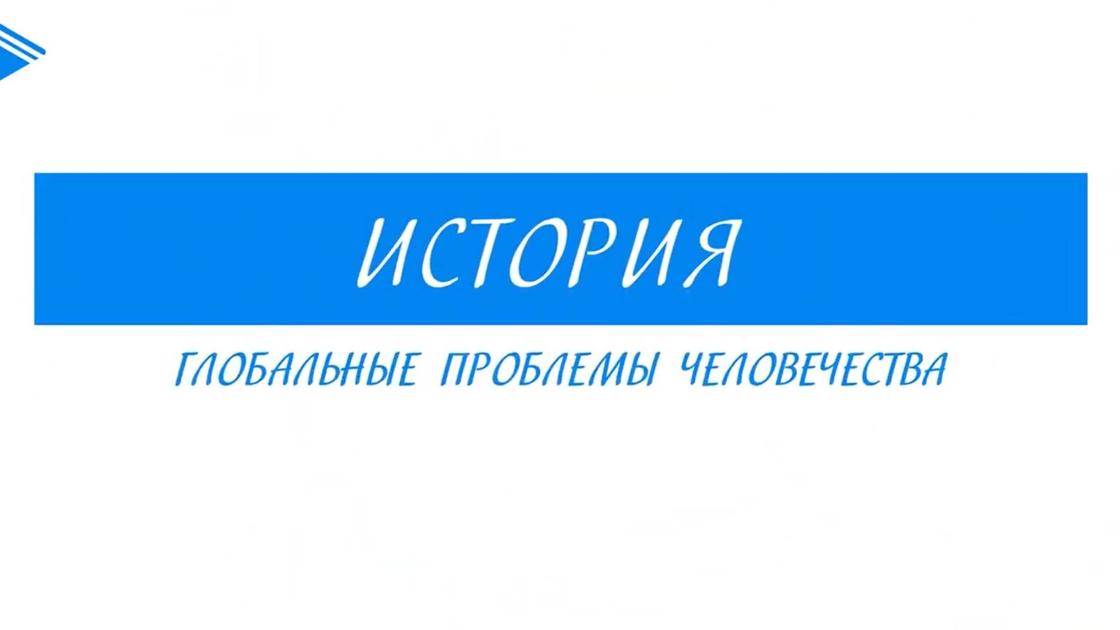 11 класс - Всеобщая история - Глобальные проблемы человечества