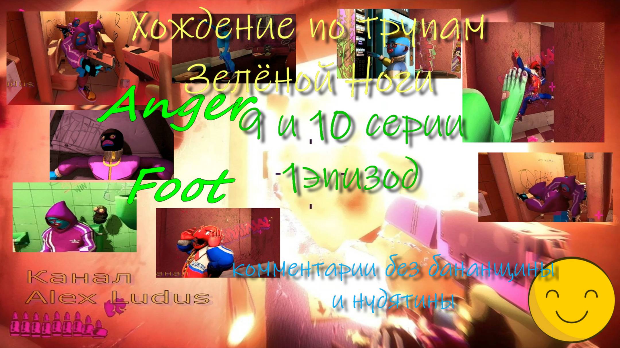 Прохождение Anger foot 9 и 10 серии 1 эпизод Хождение по трупам Зелёной Ноги