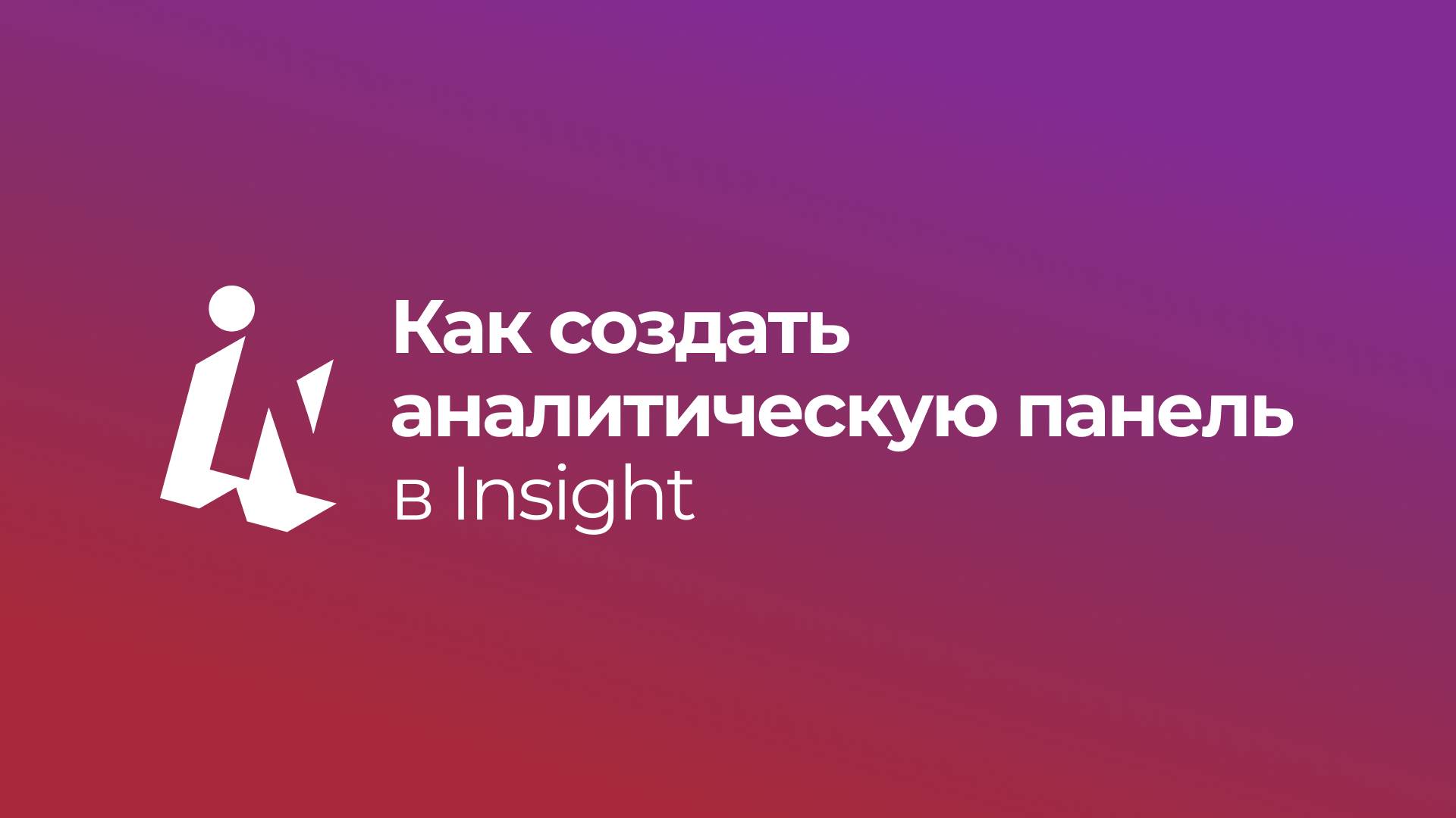Как создать аналитическую панель в Insight_