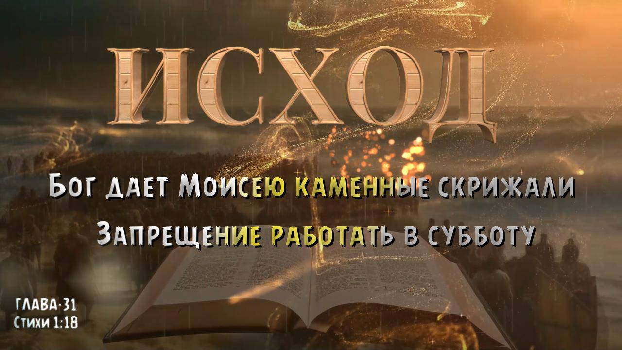 ИСХОД 31 Господь в субботу / Бог дает Моисею каменные скрижали.