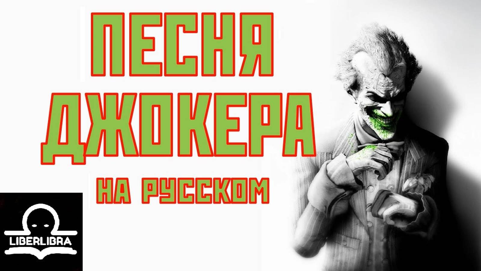 Miracle of Sound - Joker's Song | На Русском | Песня Джокера - LIBERLIBRA