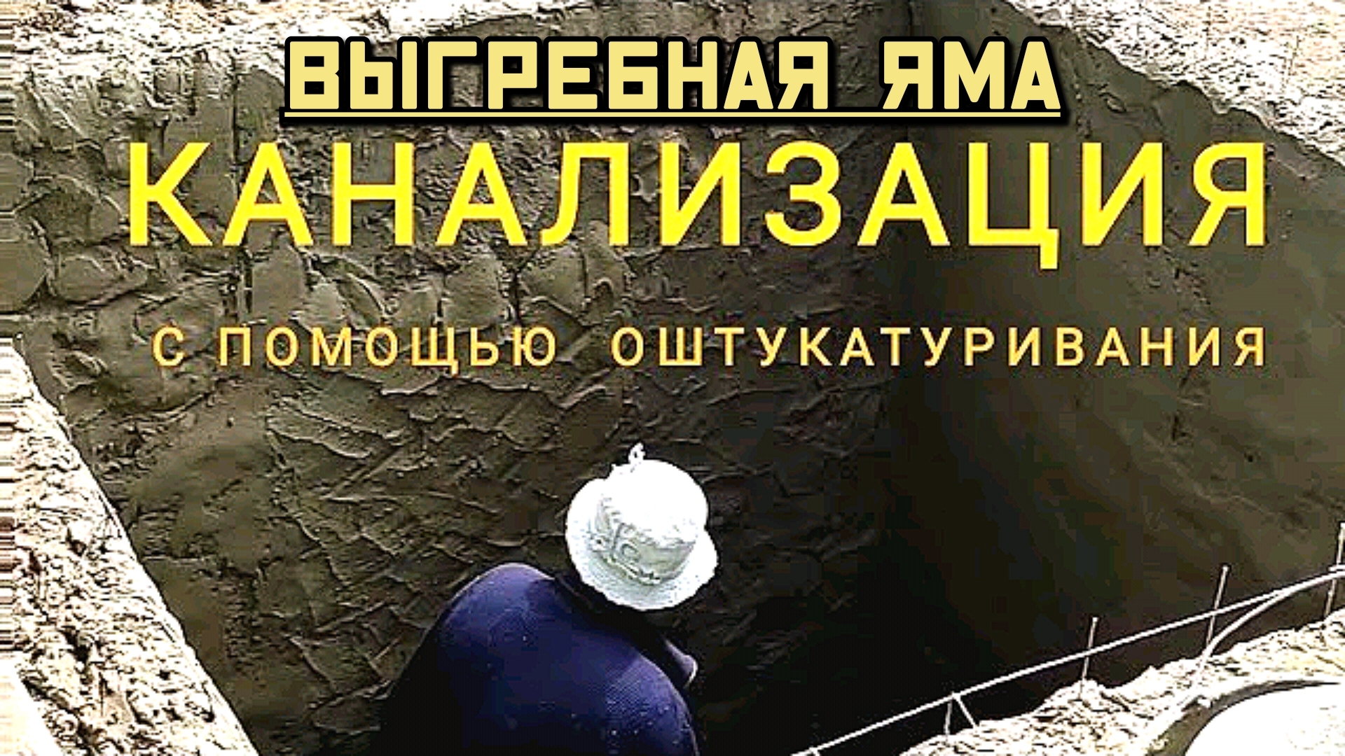 Быстрый способ сделать выгребную яму канализацию.