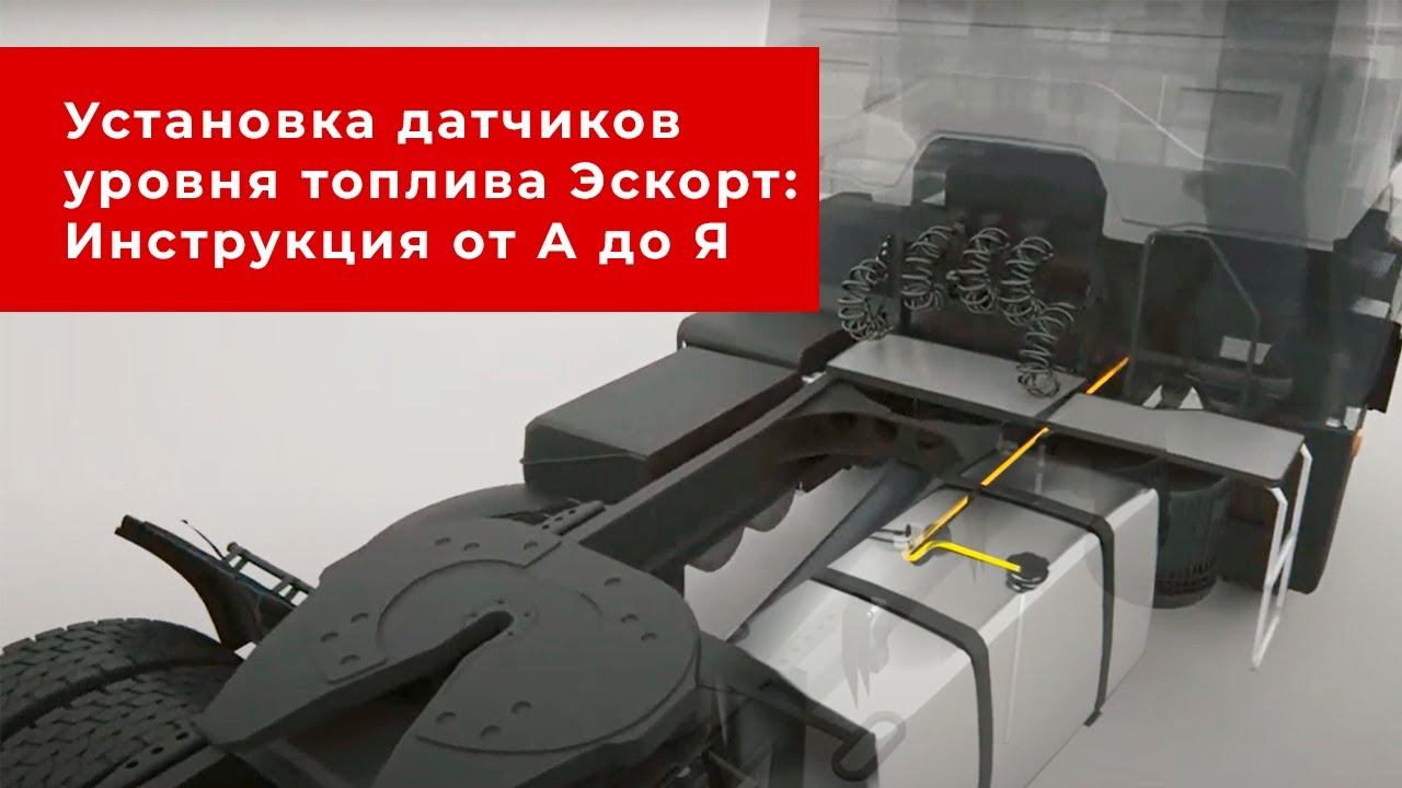 Установка датчиков уровня топлива Эскорт: Полная пошаговая инструкция