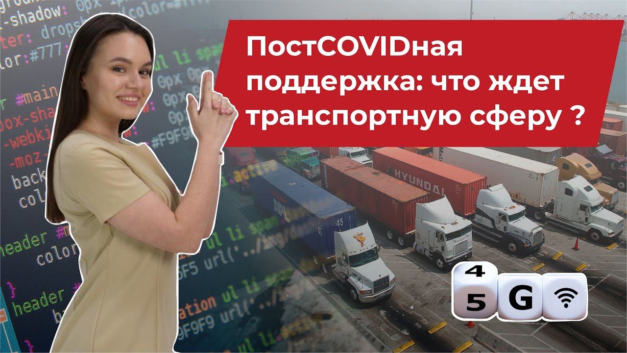 Новости Индустрии #8: Что ждет транспортную сферу в 2020? // Меры господдержки в условиях кризиса