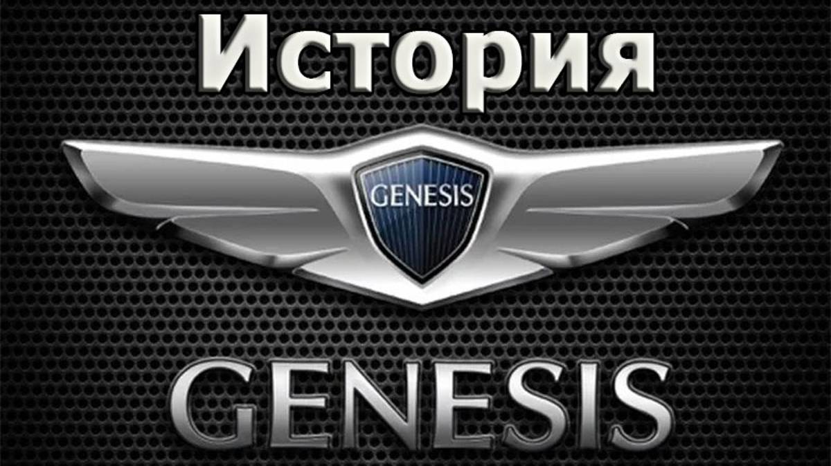 История автоконцерна GENESIS