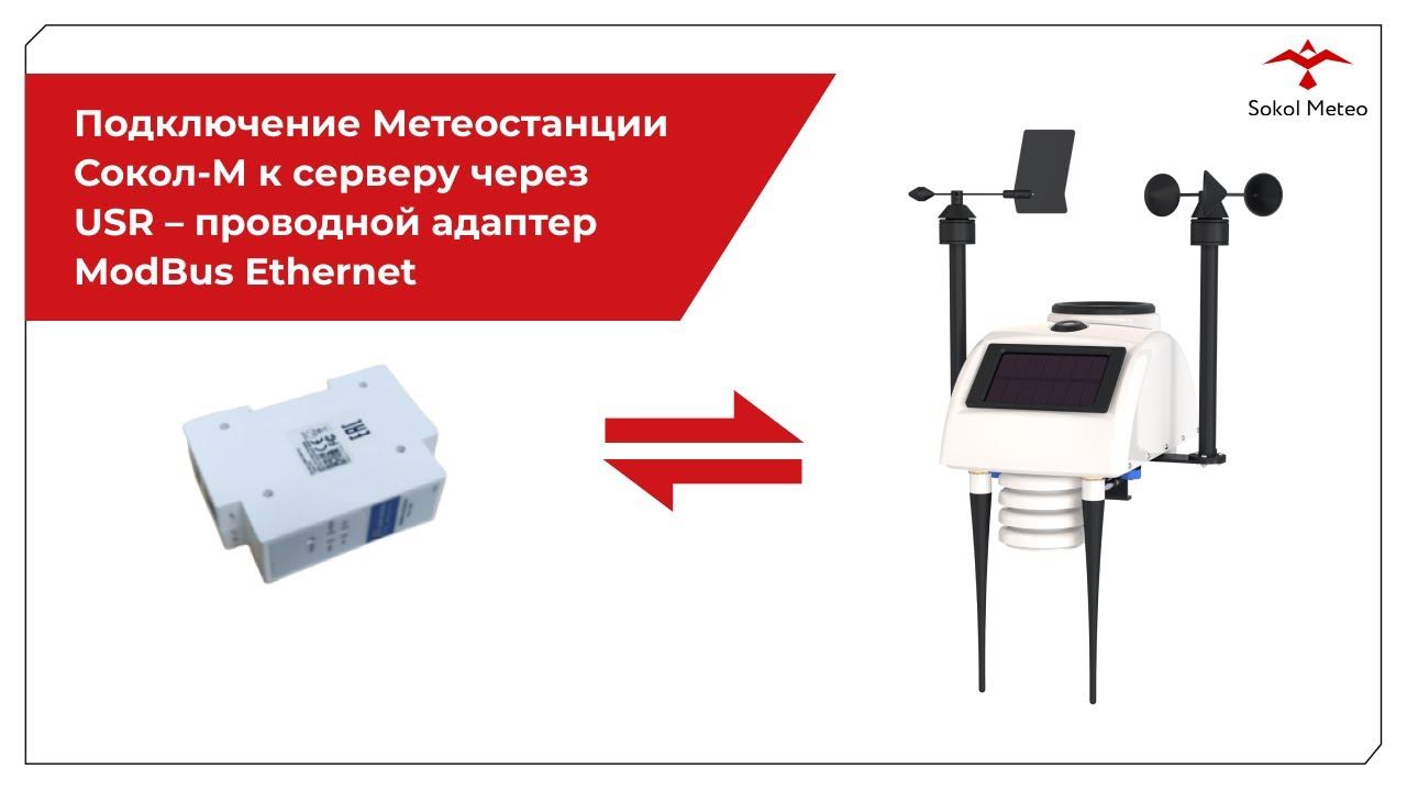 Подключение Метеостанции Сокол - М к серверу через USR - проводной адаптер ModBus Ethernet