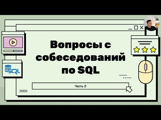Топ вопросов на собеседовании по SQL - Часть 2