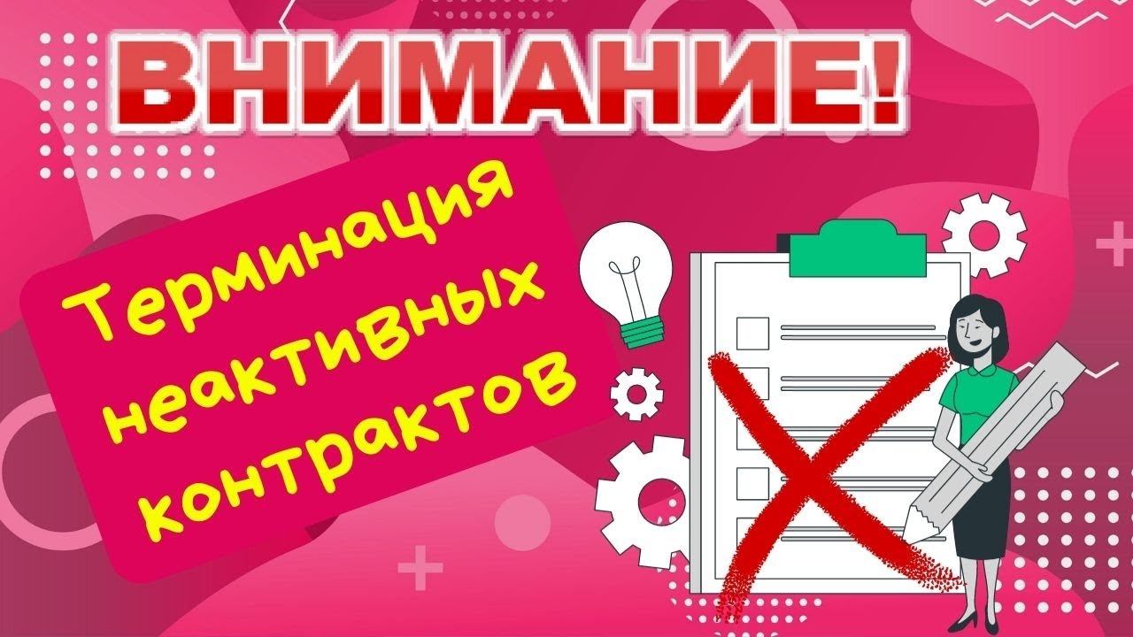 Новости компании Мицеллайн. Терминация неактивных контрактов