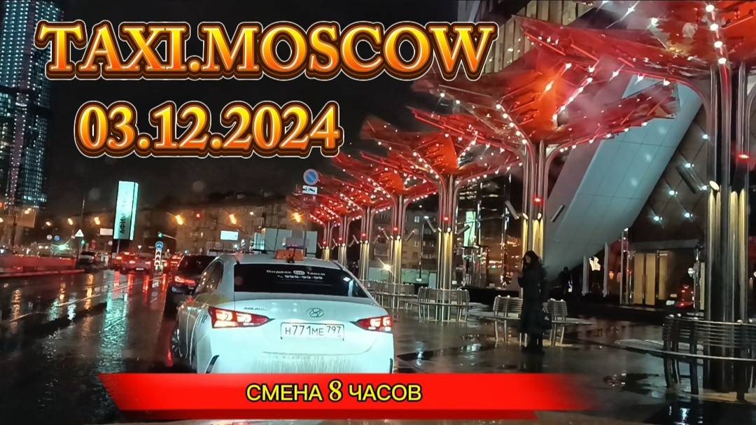 03 ДЕКАБРЯ 2024 г. ТАКСИ.МОСКВА  СМЕНА 8 ЧАСОВ