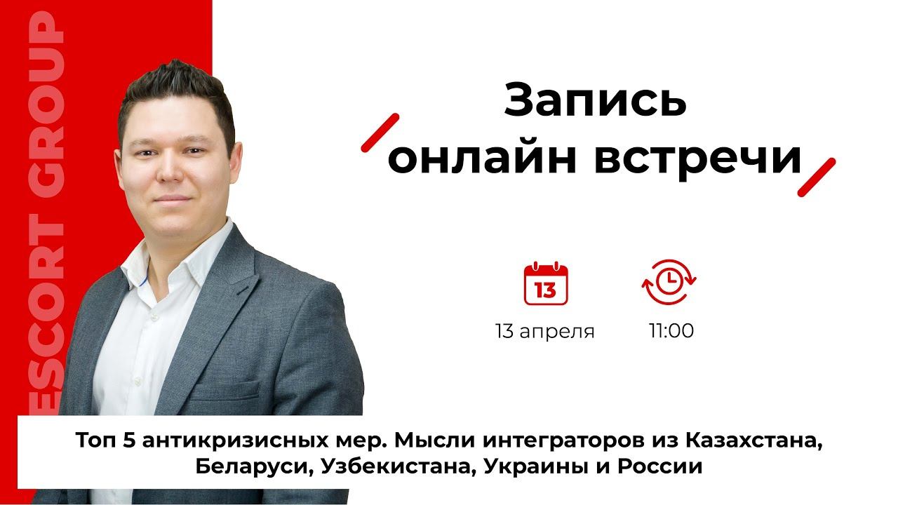 Запись онлайн-встречи «Топ-5 антикризисных мер. Мысли интеграторов из СНГ»