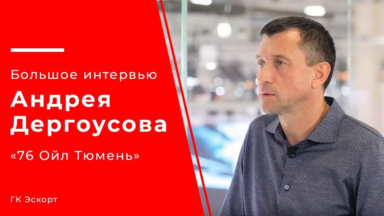 Большое интервью Андрея Дергоусова «76 Ойл Тюмень»