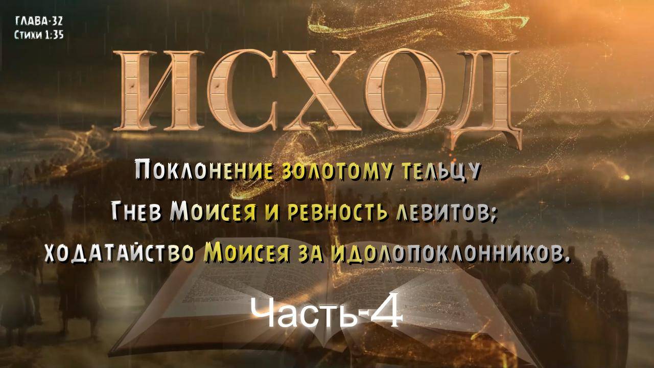 ИСХОД 32. часть-4 /  ходатайство Моисея за идолопоклонников.